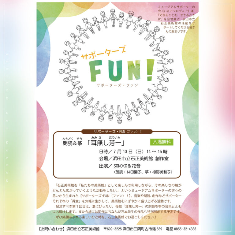 【サポーターズ・FUN！開催のお知らせ】7/13 朗読＆筝「耳無し芳一」 – 石正美術館